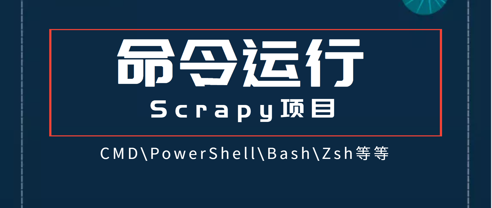 Scrapy的启动方式介绍_scrapy 启动-CSDN博客