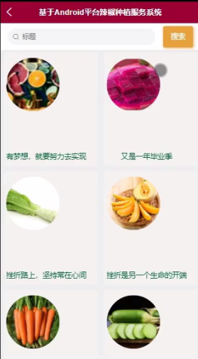 [附源码]计算机毕业设计Python+uniapp基于Android平台辣椒种植服务系统3ovxn(程序+源码+LW+远程部署)_django 辣椒-CSDN博客