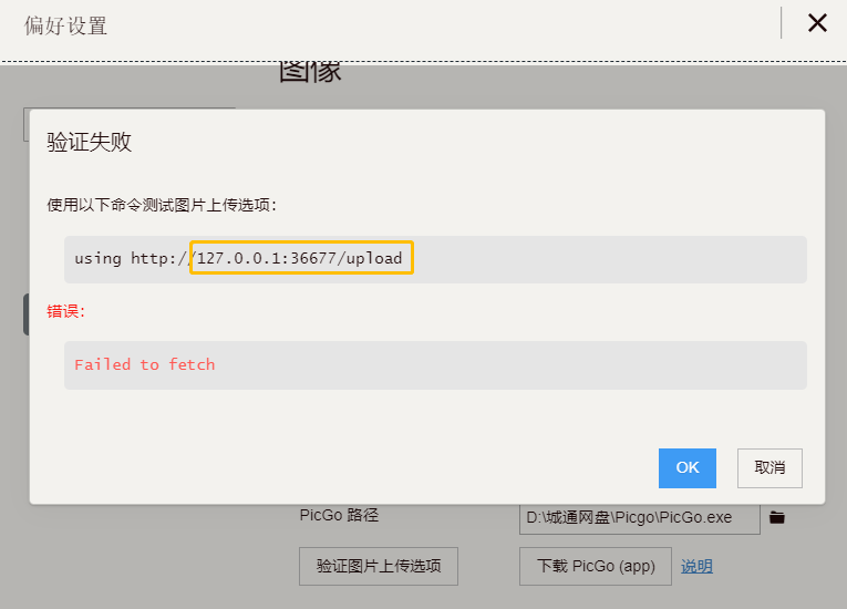 Picgo上传图片失败:failed To Fetch Failed To Fetch At Beforeupload Csdn博客
