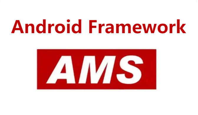 Android Framework 框架层 | AMS 定义与知识点梳理_ams框架-CSDN博客