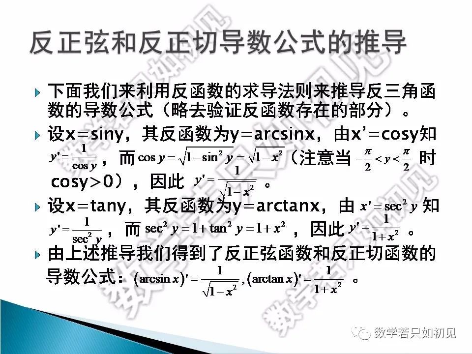 复合函数高阶求导公式高等数学入门——反函数的求导法则及反三角函数的导数公式总结 Csdn博客 