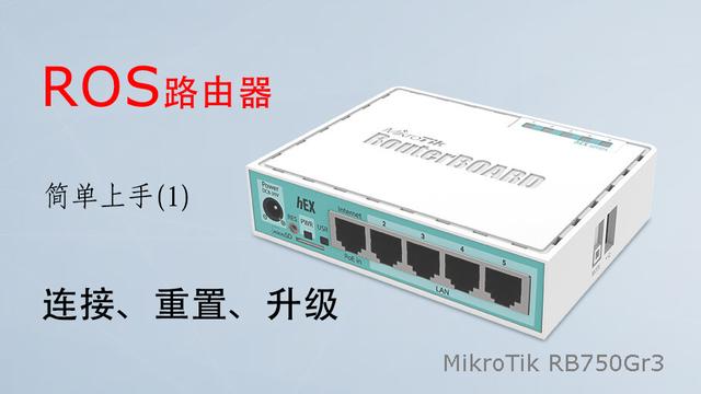 连接重置_ROS路由器Mikrotik RB750Gr3简单上手(1)——连接、重置、升级-CSDN博客