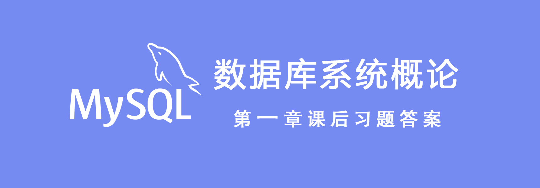 数据库系统概论第一章课后习题答案(第5版)数据库系统概论第五版课后答案pdf Csdn博客