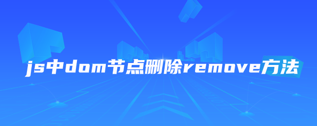 Html Dom Remove js dom remove CSDN 