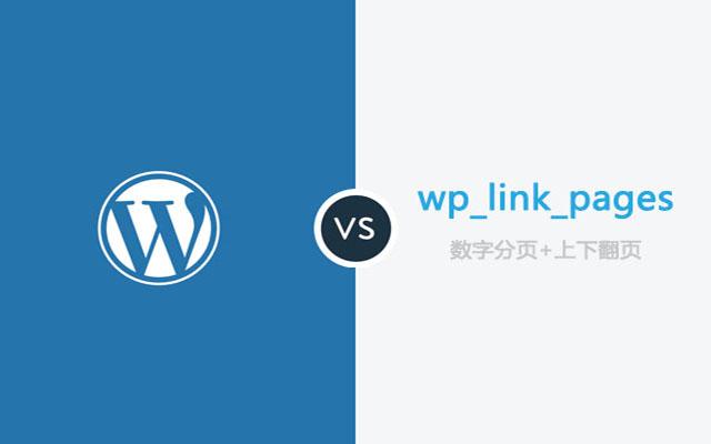 分页pagewordpress文章分页功能(wplinkpages文章数字分页与上下翻页) Csdn博客