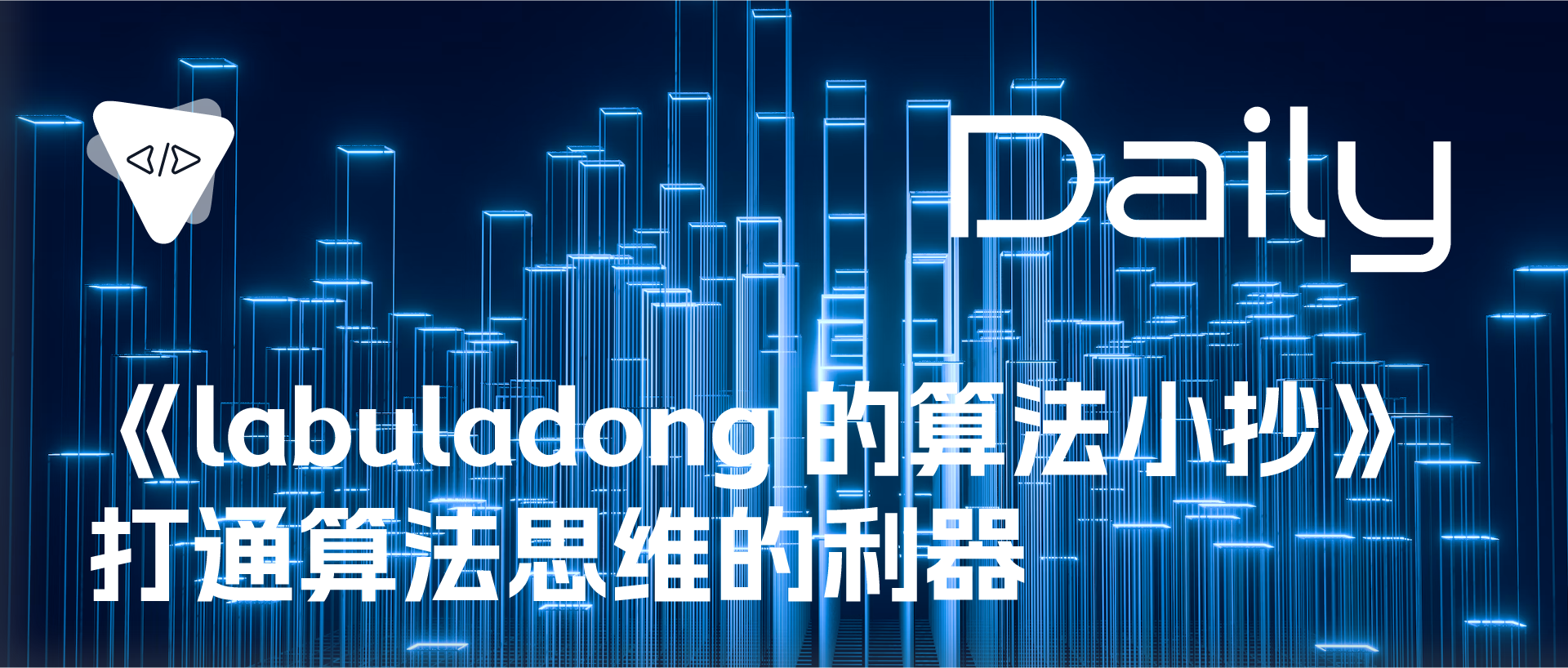 《labuladong 的算法小抄》：打通算法思维的利器 | 开源日报 0909_labuladong的算法小抄 适合没有数据结构-CSDN博客