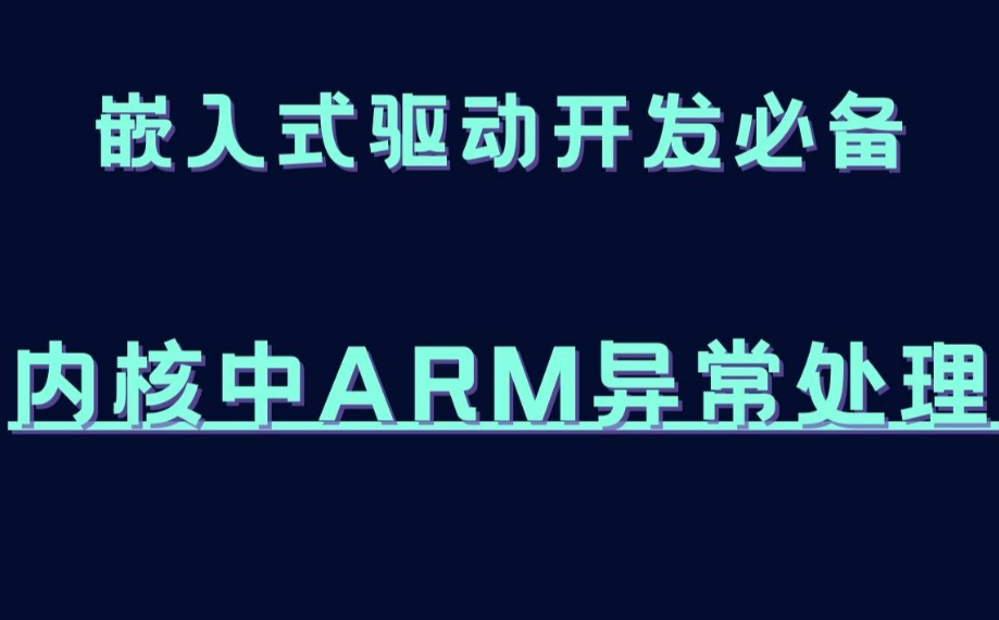 ARM异常处理_异常向量表位于存储器的什么位置?-CSDN博客