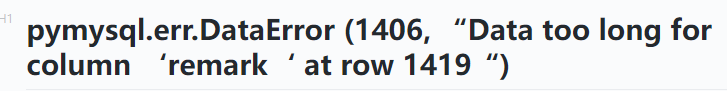 mysql插入数据报错：pymysql.err.DataError (1406, “Data too long for column ‘remark‘ at row 1419“)_mysql ...