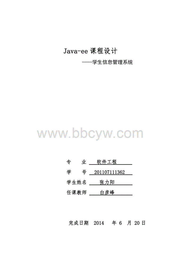 Java课程设计的需求分析java Ee课程设计 信息管理系统需求分析doc Csdn博客 6816