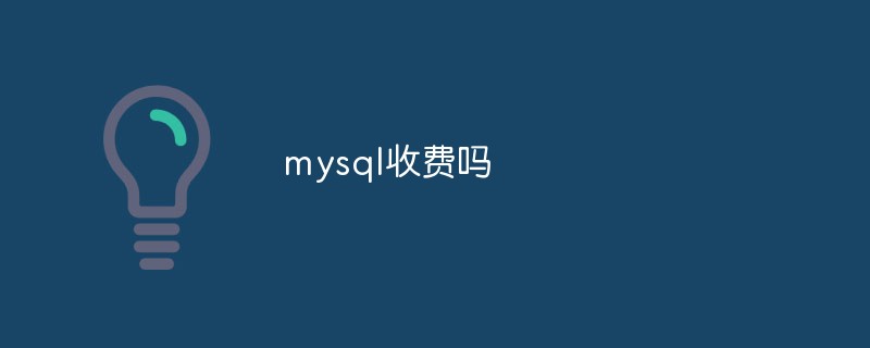 Mysql 免费么 Mysql收费吗 Csdn博客