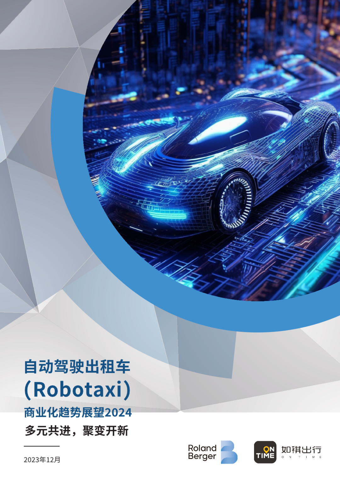 《2024自动驾驶出租车（Robotaxi）商业化趋势展望》白皮书-CSDN博客