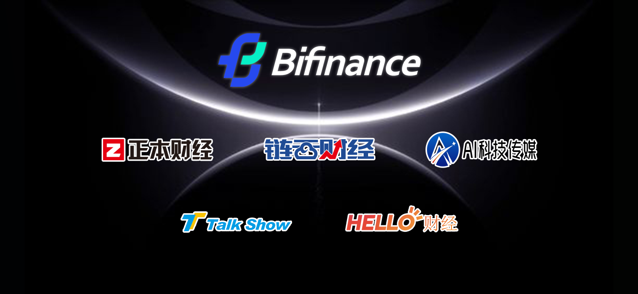 BiFinance币慧交易所推进大中华区布局，新增垂直媒体战略合作-CSDN博客