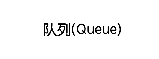 queue的长度_队列(Queue)-CSDN博客
