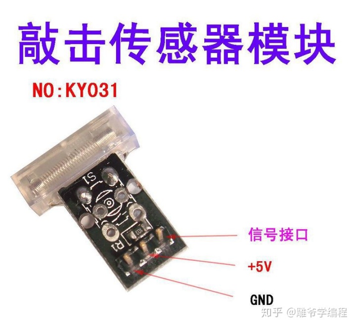 Arduino与风向传感器的接线「雕爷学编程」arduino动手做(10)——敲击传感器 Csdn博客