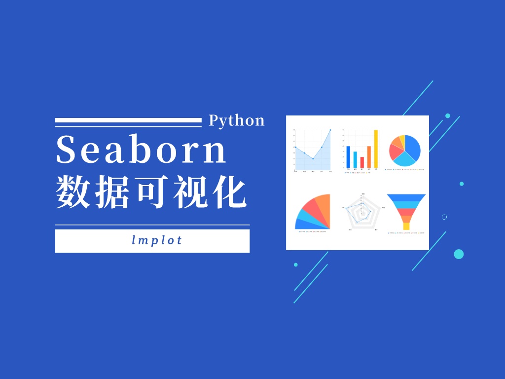 Python Sns绘制回归线python可视化 Seaborn5分钟入门五——lmplot回归图 Csdn博客