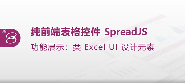 SpreadJS + GcExcel 一出，谁与争锋 全栈表格技术轻松应对复杂公式计算场景（一）_spreadjs 复杂式报表-CSDN博客