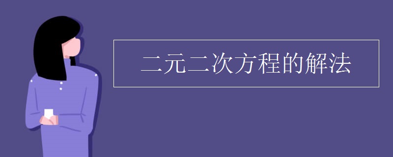 Java求解二元二次方程二元二次方程的解法 Csdn博客