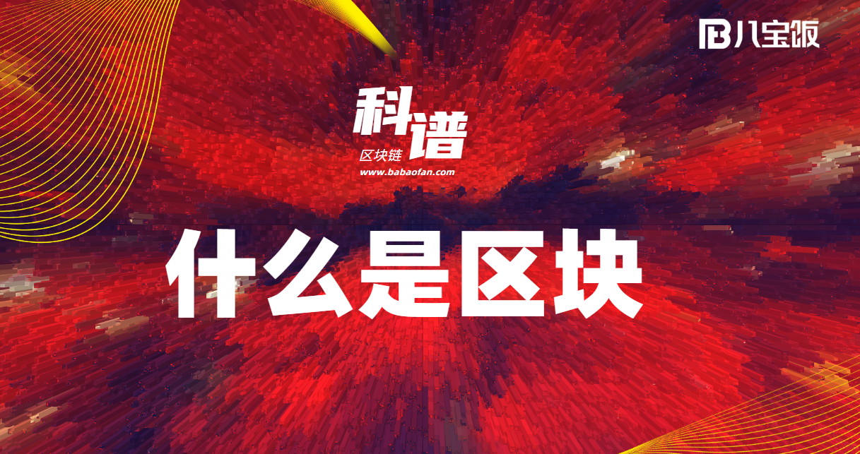 Ctf 区块链区块链科普002：什么是区块？白话通俗讲解区块是什么意思？ Csdn博客 