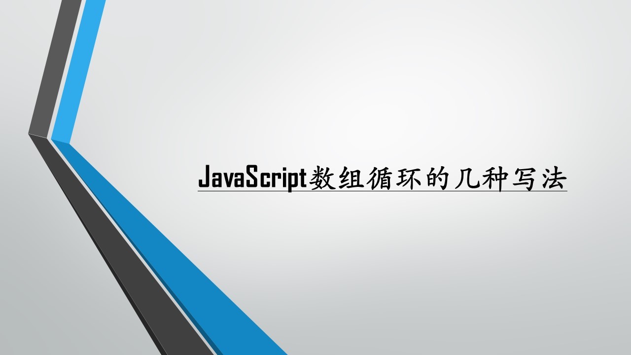 Map For循环javascript数组循环的几种写法 Csdn博客 