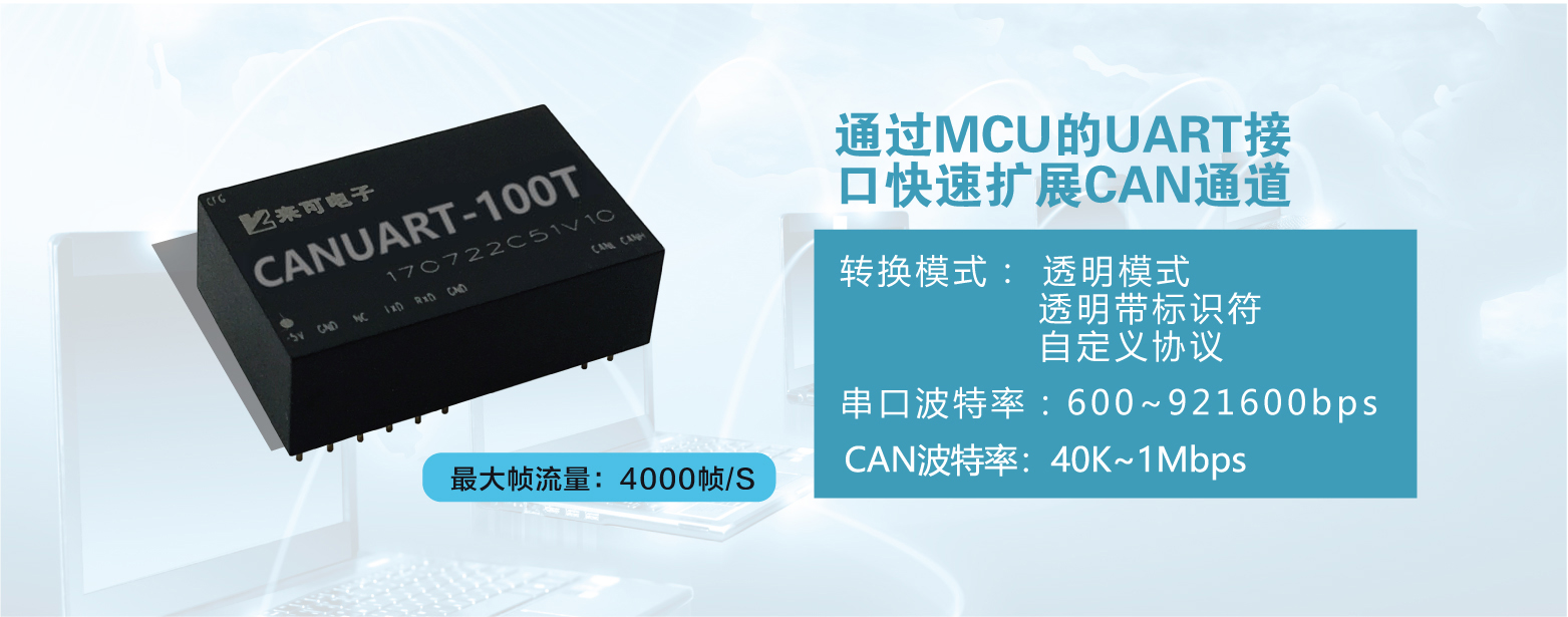 【CAN与串口 UART之间的双向数据智能转换详细演示】_can转uart_来可电子-心乔的博客-CSDN博客