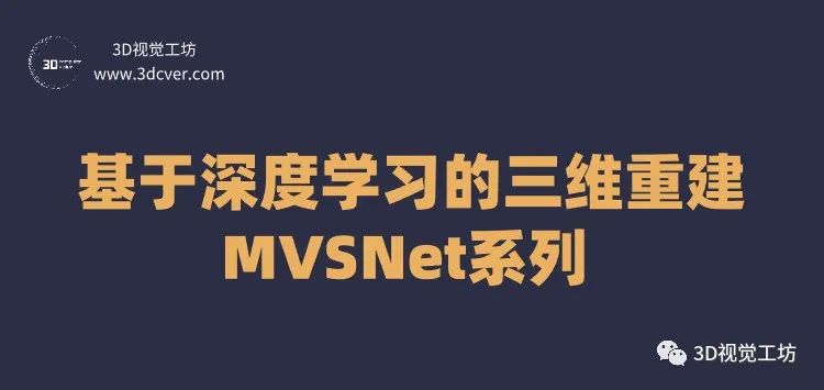 基于深度学习的三维重建MVSNet系列 [论文+源码+应用+科研]-CSDN博客