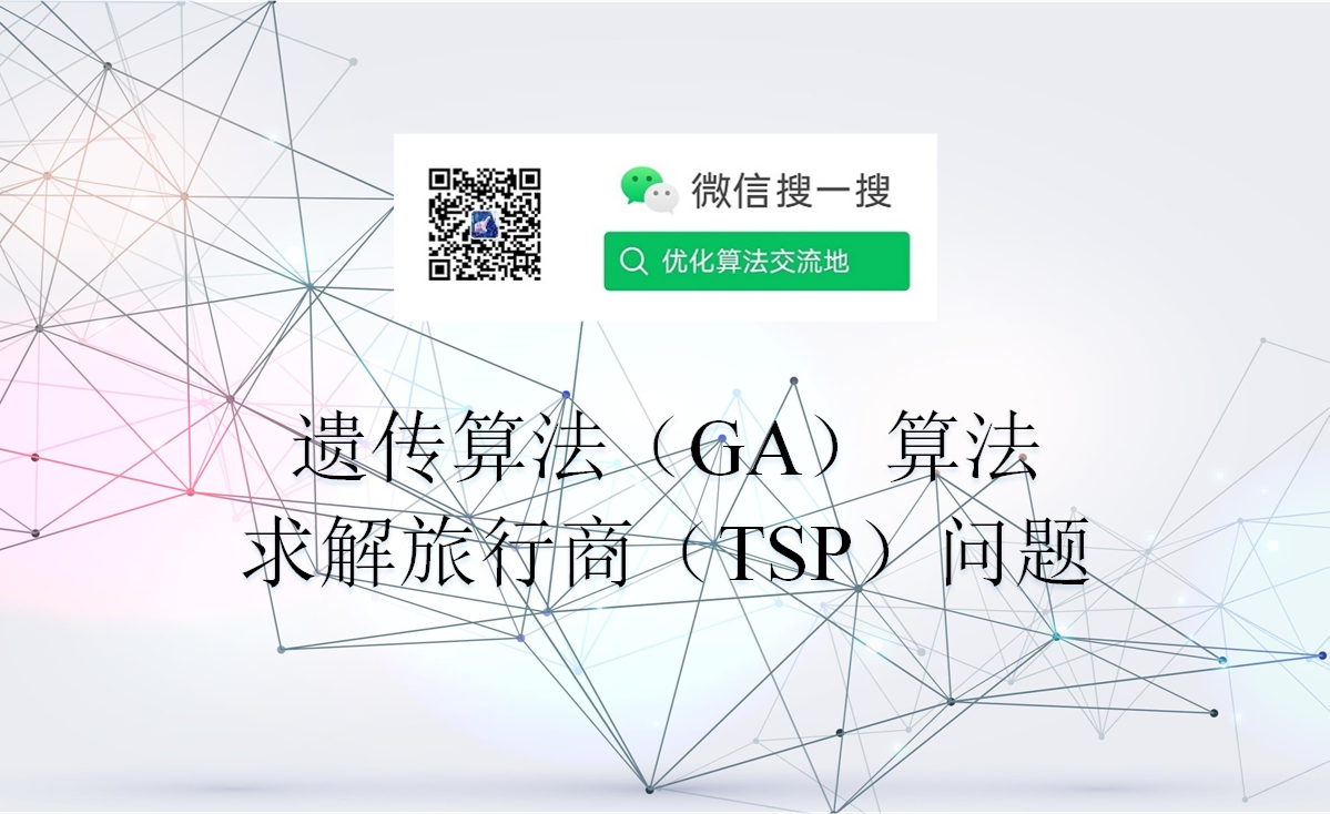 dijkstra算法matlab代码_遗传算法（GA）求解旅行商问题（TSP）附MATLAB代码-CSDN博客