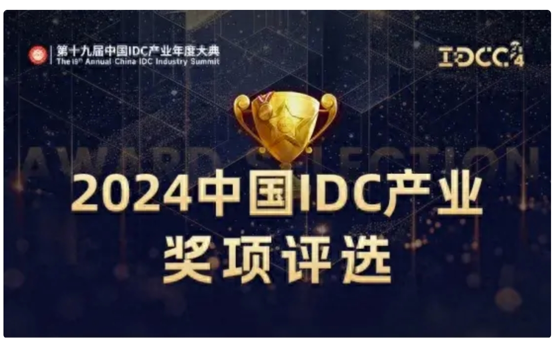 2024/11/7 10:52投票开启｜2024中国IDC产业年度评选（附入围名单）-CSDN.NET
