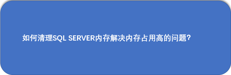如何清理sql Server内存 解决内存占用高的问题sqlserver内存占用高解决办法 Csdn博客 