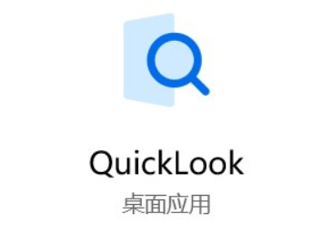 quicklook不能预览office_Windows-快速预览文件-QuickLook-CSDN博客