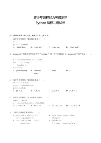 Python二级题库及答案解析python二级题库百度网盘从这些学生中遴选出奖学金候选人选条件是总成绩排名在前10名且全部课程要及格 