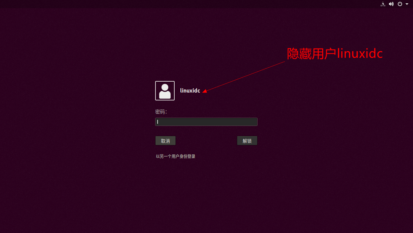 linux隐藏登录用户,在Ubuntu 18.04登录屏幕中隐藏用户列表-CSDN博客