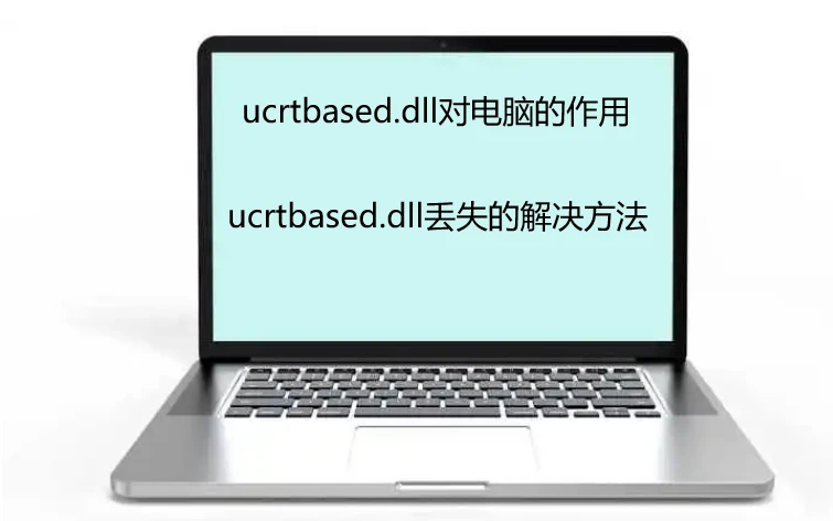 解决电脑ucrtbased.dll文件缺失的6个实用方法_ucrtbase.dll-CSDN博客