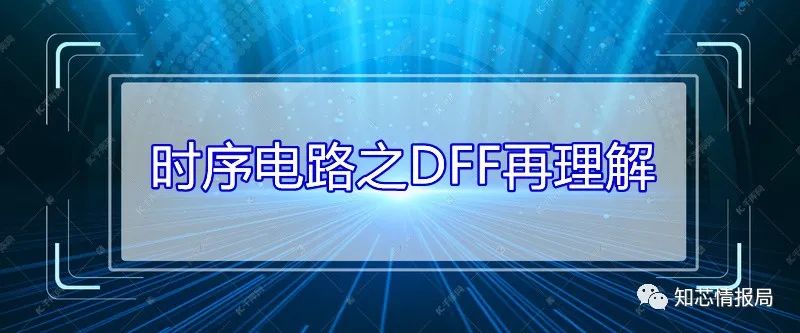 时序电路之DFF再理解-CSDN博客