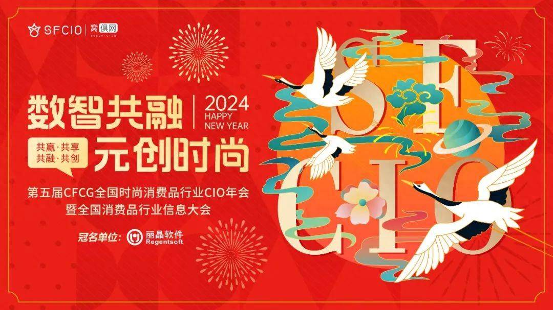 精彩！丽晶软件·2024第五届CFCG全国时尚消费品行业CIO年会曁首届全国消费品行业信息大会圆满落幕！！_桂益龙-CSDN博客