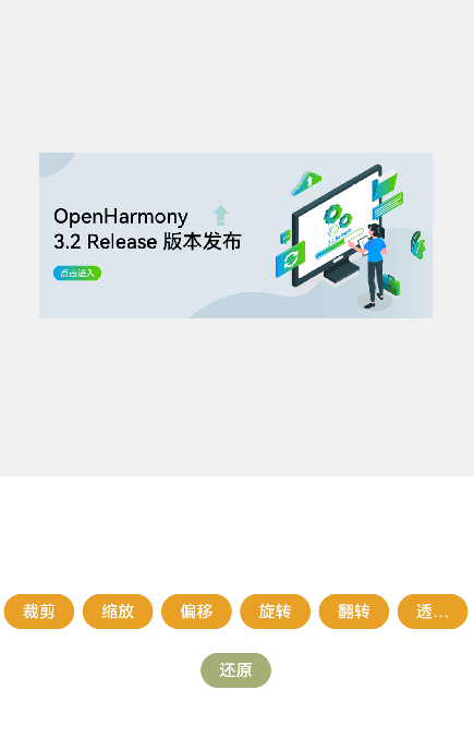 如何通过OpenHarmony实现“图片编辑”功能_openharmony arraybuffer-CSDN博客