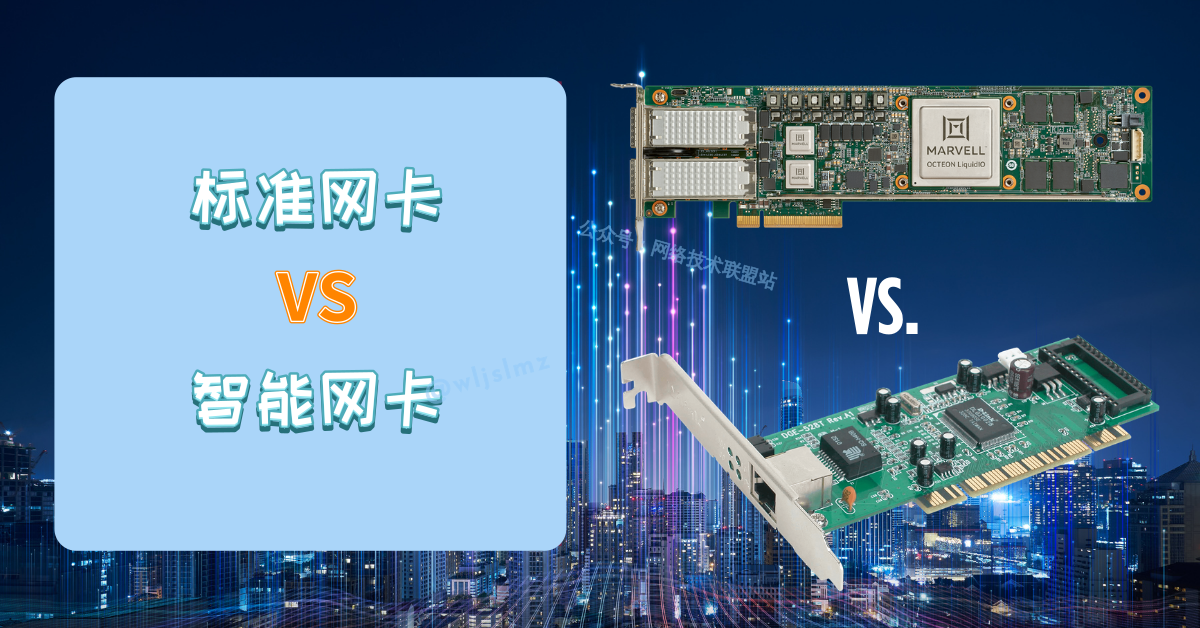 标准网卡慢慢失宠了，智能网卡（SmartNIC）才是未来！_智能网卡和普通网卡区别-CSDN博客