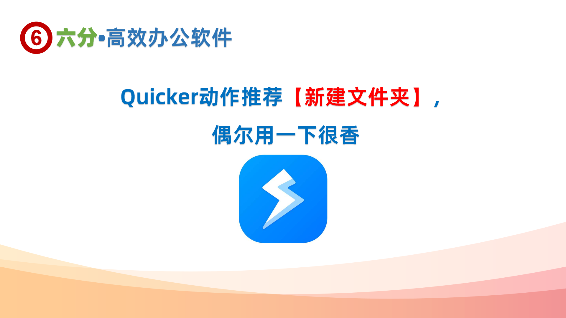 Quicker使用动作推荐：新建文件夹，偶尔用一下真香！_quick推荐动作-CSDN博客