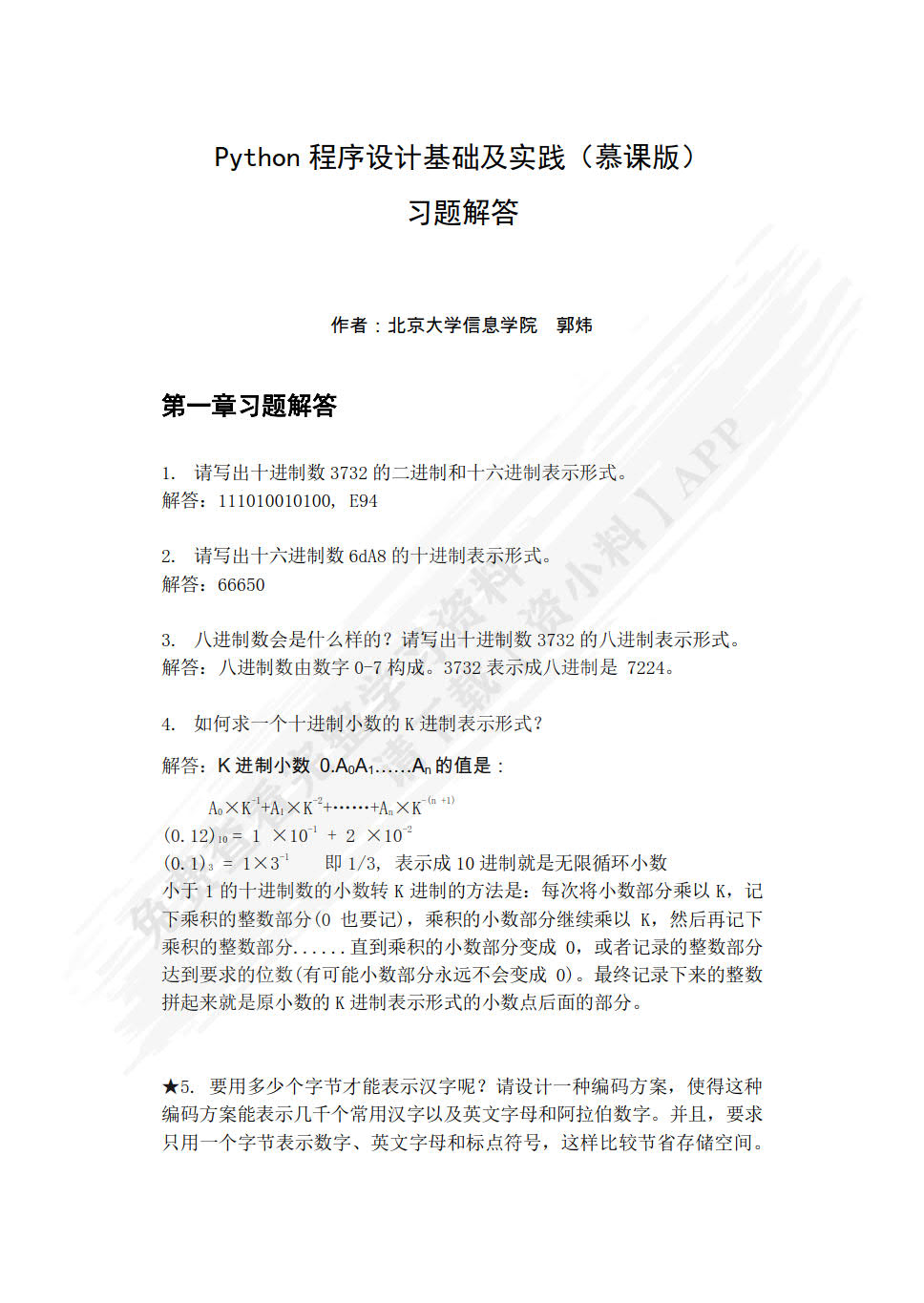 Python程序设计基础及实践（慕课版）郭炜 课后习题答案解析python程序设计基础及实践慕课版课后答案 Csdn博客 8732
