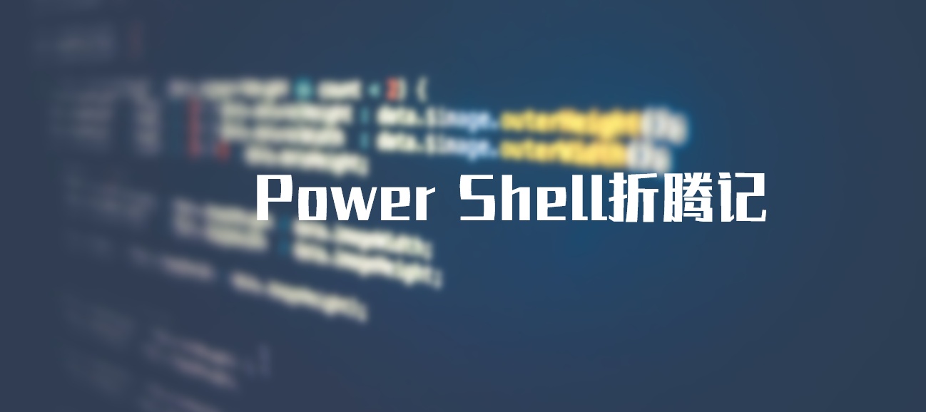 Powershell目录带空格power Shell折腾记 Csdn博客