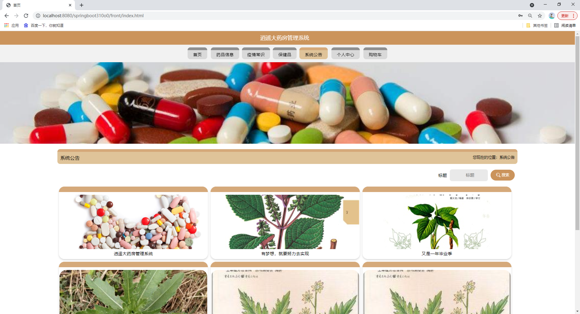 基于springbootvue的药房管理系统、药店管理系统，附源码数据库论文ppt，适合课程设计、毕业设计药店管理信息系统课程设计