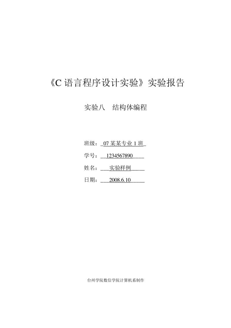 《c语言程序设计》实验报告c语言程序设计实验实验报告wenkub Csdn博客 