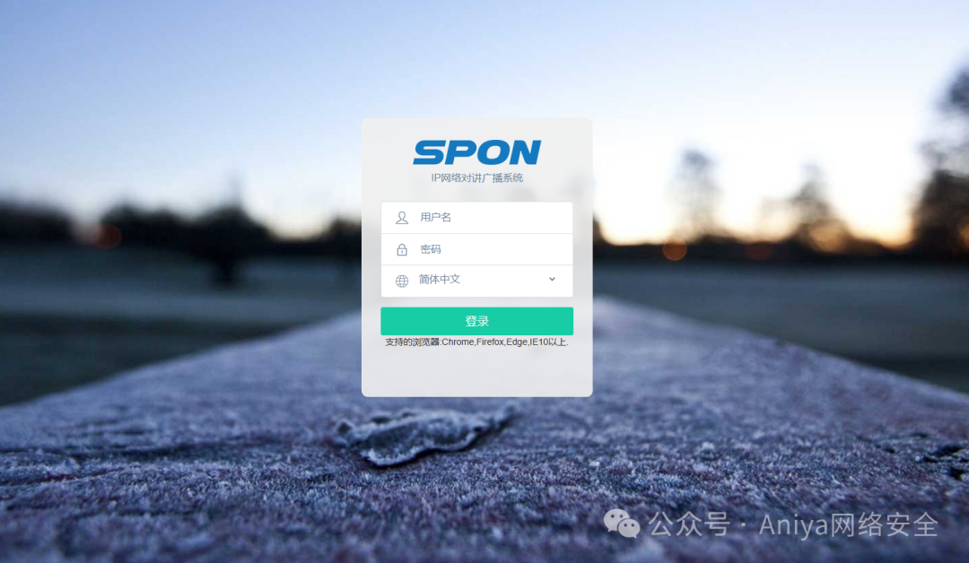 【漏洞复现】Spon IP网络对讲广播系统存在后门账号_ip网络对讲广播系统存在登陆认证绕过漏洞-CSDN博客