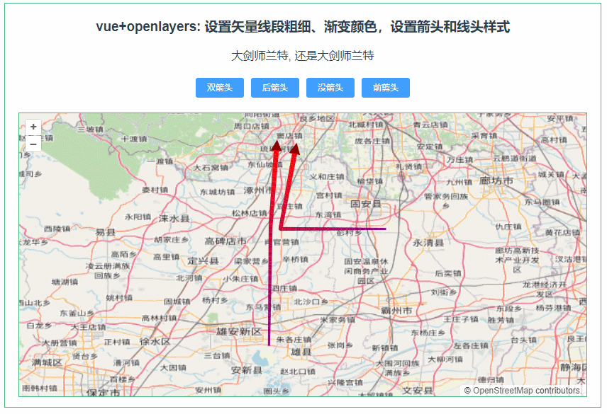 183：vue+openlayers 设置线段样式：粗细、渐变颜色、箭头及线头样式_openlayer 渐变色 的线-CSDN博客