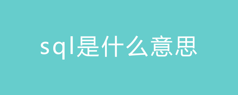 Sql是什么mysql是什么意思 Sql是什么意思 Csdn博客