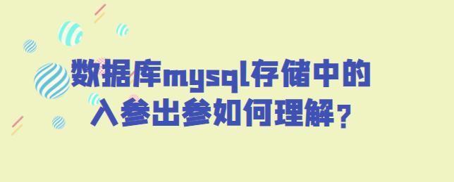 Mysql存储过程出参和入参数据库mysql存储中的入参出参理解 Csdn博客 
