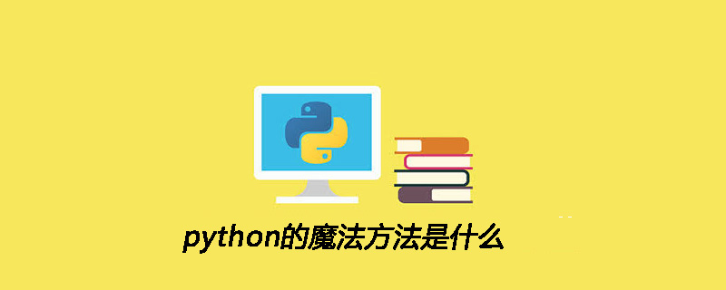 Python引用类 魔法方法 Python的魔法方法是什么 Csdn博客