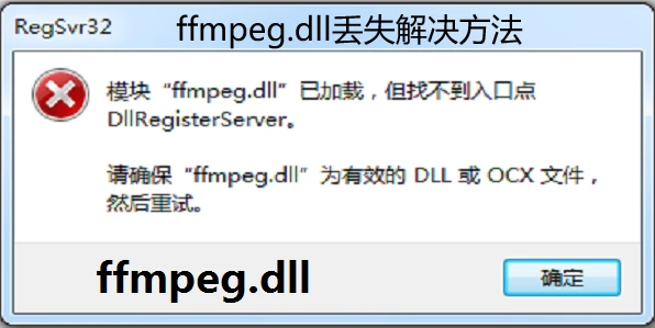 找不到ffmpeg.dll无法继续执行代码如何解决—多种解决方法_由于找不到 ffmpeg.dll,无法继续执行代码。重新安装程序可能会解决此问题,-CSDN博客