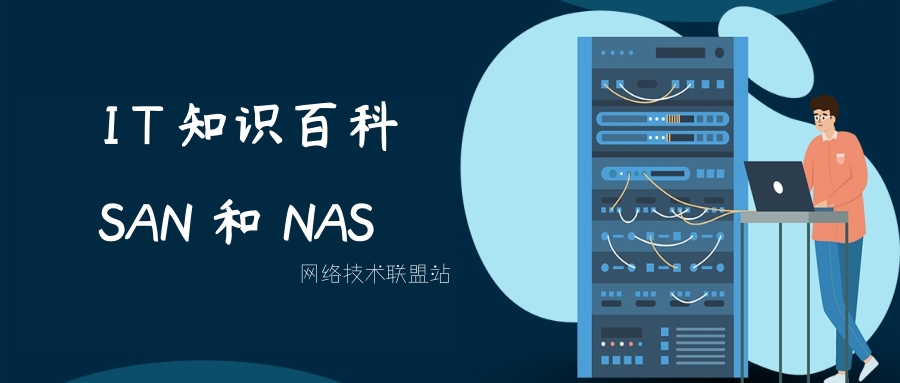 IT知识百科：什么是SAN和NAS？两者有啥区别？_nas san-CSDN博客