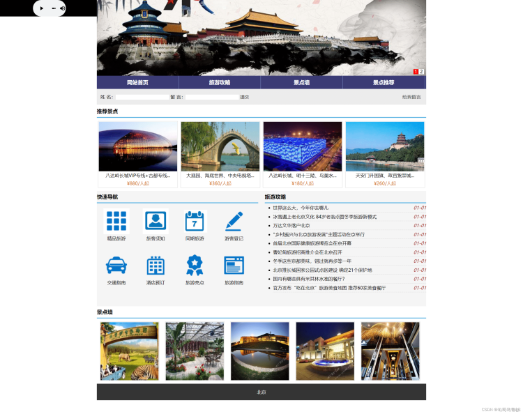 基于htmlcssjavascriptjquery制作北京景点介绍7页 Web静态旅游景点区主题网页设计与制作 Csdn博客