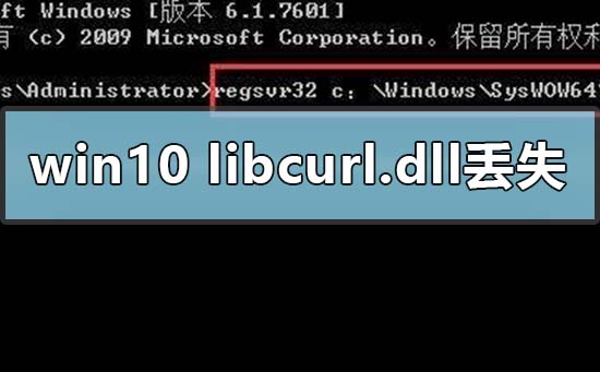 计算机丢失libcurl.dll怎样安装,win10电脑libcurl.dll丢失的解决方法 - 系统家园-CSDN博客
